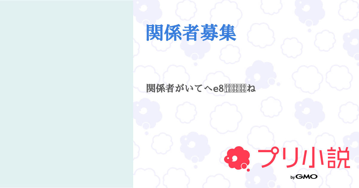 関係者募集 全2話 【連載中】（来栖みらい´ω`ペア画中！！＃月明かりが照らす日までさんの小説） 無料スマホ夢小説ならプリ小説